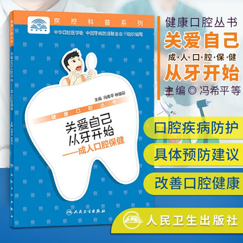 关爱自己从牙开始成人口腔保健 健康口腔丛书 牙齿保护 口腔科普 牙龈病科普 生活医学书籍 口腔牙齿科学养护普及读物 虫牙蛀牙龋齿牙龈病牙痛航常见口腔牙病预防 老年人幼儿童牙齿保健书