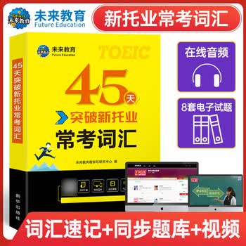 未来教育2022新托业全真题库英语考试用书TOEIC全真模拟题库托业阅读听力常考词汇单词专项突破教材真题语法口语Part1234567 词汇