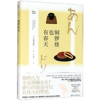 铜锣烧也有春天