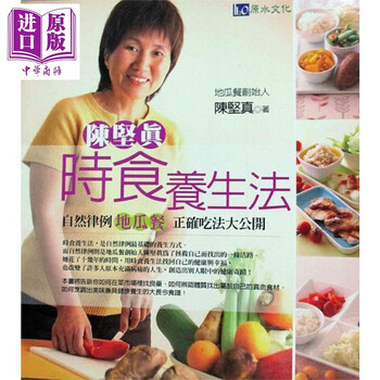 陈坚真时食养生法 自然律例地瓜餐正确吃法大公开 原水  食保健  疗法 港台原版