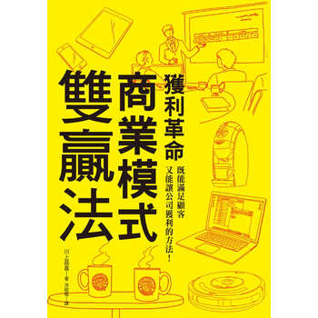 预售 原版进口书 川上昌直获利革命 商业模式双赢法：既能满足顾客又能让公司获利的方法！企管学博