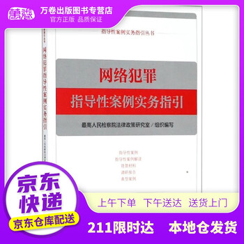 【新华书店 自营京送】网络犯罪指导性案例实务指引 人民检察院法律政策研究室 组织编写 中国检察出版社