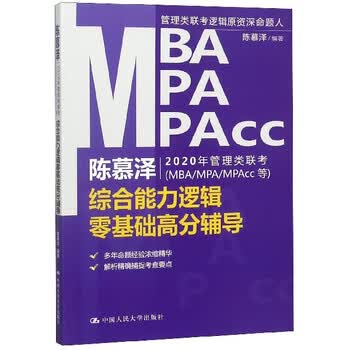 陈慕泽2020年管理类联考<MBA\MPA\MPAcc等>综合能力逻辑零基础高分辅导