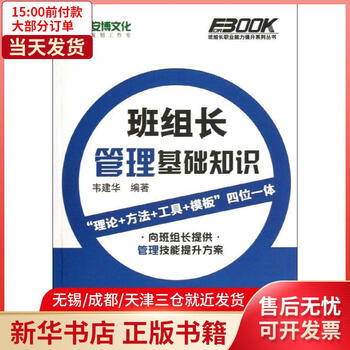 【新华书店】班组长管理基础知识 全新正版