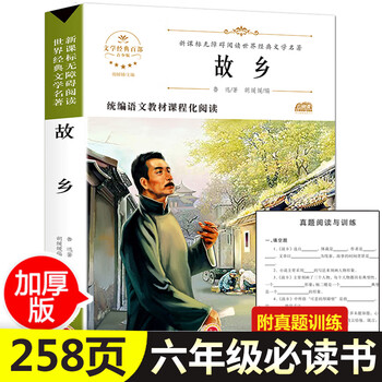 【附赠考点】故乡 鲁迅原著正版 六年级课外阅读书籍 中小学生三四五到七年级老师建议青少年名著读物无删 故乡【鲁迅】