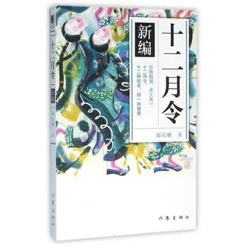 十二月令新编