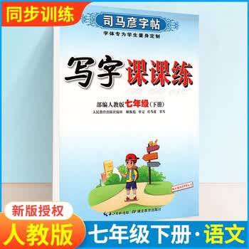 2022版司马彦字帖人教部编版七年级字帖八年级字帖九年级字帖下册语文写字课课练字帖初一初二初三语文英语课本同步正楷临摹练字帖 【七年级下册】语文