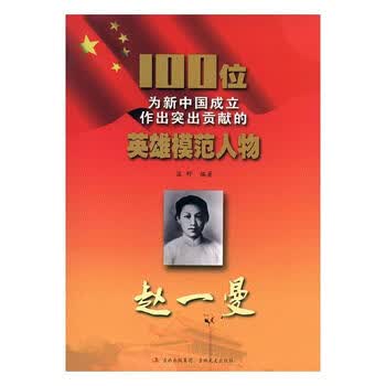 赵一曼 温野 传记 9787547205877
