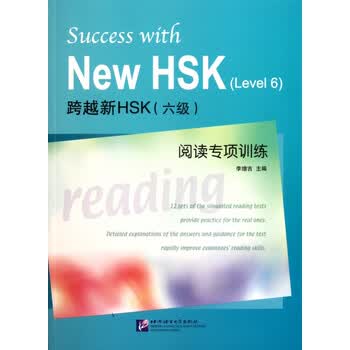 跨越新HSK<六级>阅读专项训练
