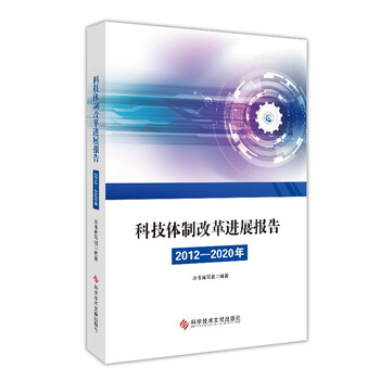 {正版新书}科技~~改革进展报告（2012—2020年）9787518980574