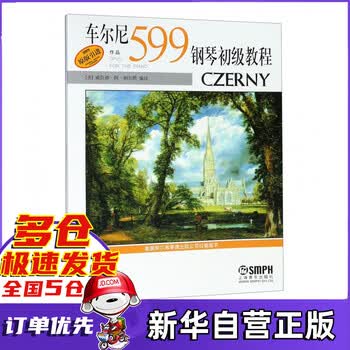 车尔尼钢琴初级教程(作品599原版引进)