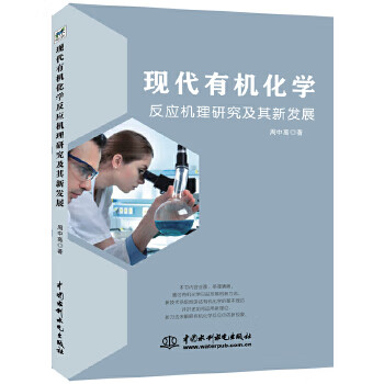 现代有机化学反应机理研究及其新发展