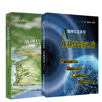 Arcgis地理信息系统 从基础到实践+ArcGIS地理信息系统教程第7版 ArcGIS软件教程书