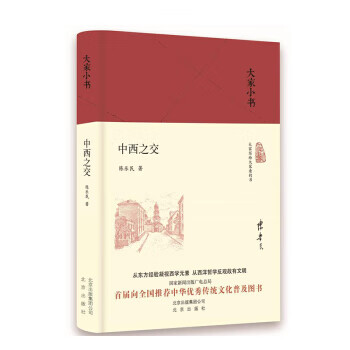 大家小书：中西之交