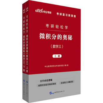 考研轻松学 微积分的奥秘(数学三)(全2册)