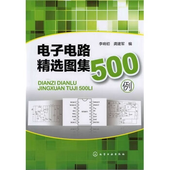 电子电路精选图集500例【正版图书】