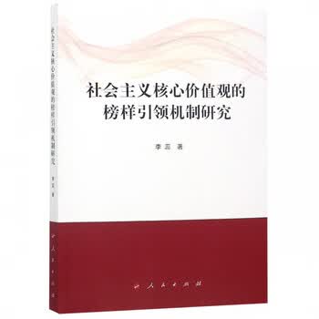 社会主义核心价值观的榜样引领机制研究