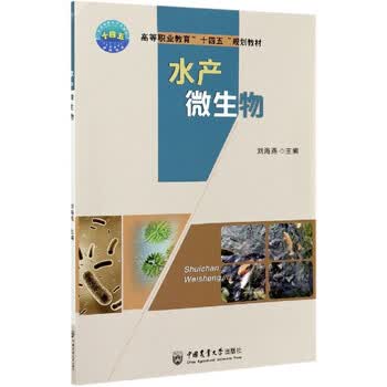 水产微生物(高等职业教育十四五规划教材)