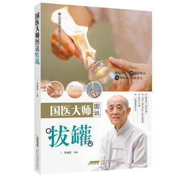 国医大师图说拔罐