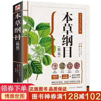 精版本草纲目 图解李时珍中医中药学中医四大名著黄帝内经 中医基础理论医学入门书籍
