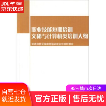 【正版图书】文秘与计算机类培训大纲:短期培训 劳动和社会保障部培训就业司组织 编 中国劳动社会保障出版社