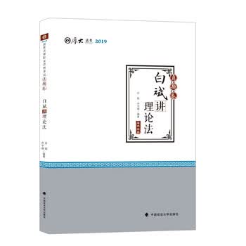 现货正版 2019年厚大法考 白斌讲理论法 真题卷