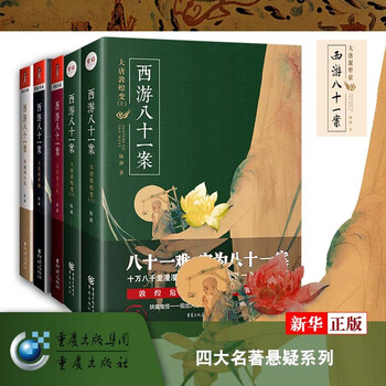 西游八十一案系列5册 全套  大唐泥犁狱梵天记西域列王纪大唐敦煌变上下 四大名著悬疑小说