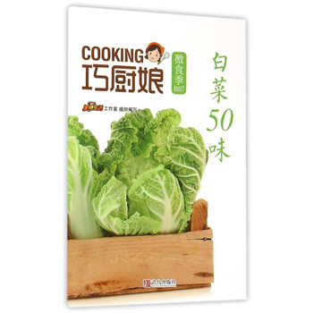 白菜50味/巧厨娘微食季