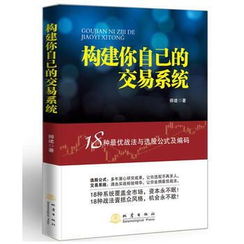 【京送自营同仓发货】构建你自己的交易系统：18种优战法与选股公式及编码 师建 地震出版社