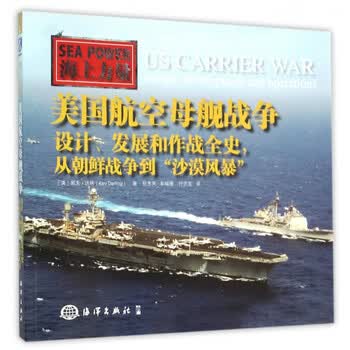 美国航空母舰战争(设计发展和作战全史从朝鲜战争到沙漠风暴海上力量)