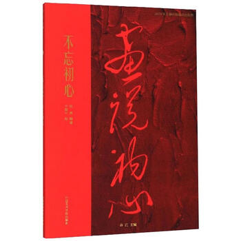 不忘初心