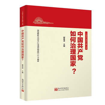 正版 中国共产党如何治理国家？ 谢春涛 新世界出版社 9787510468261