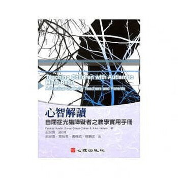 台版 心智解读 自闭症光谱障碍者之教学实用手册 探讨自闭光谱障碍孩童心智能力的缺陷