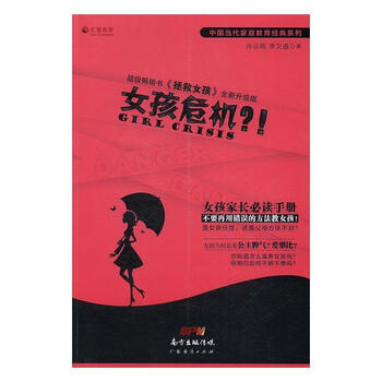 女孩危机 孙云晓 广东经济出版社 育儿家教