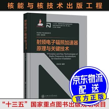 射频电子辐照加速器原理与关键技术