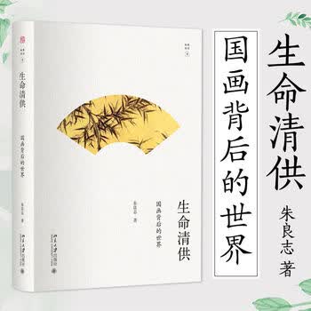 正版包邮生命清供 国画背后的世界 朱良志 揣摩国画大家幽独心灵 体味至美至情清雅艺术北大幽雅阅读丛书