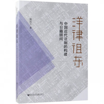 洋律徂东(中国近代法制的构建与日籍顾问)