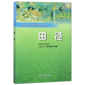 田径 体育运动学校教材 体育运动学校《田径》教材编写组 编 人民体育出版社