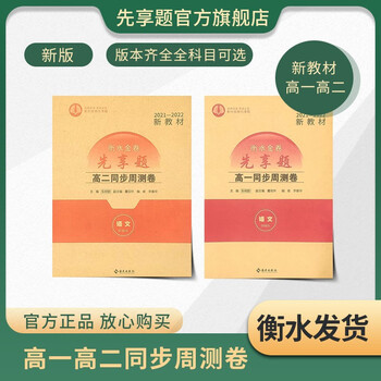 高一高二新教材衡水金卷先享题高一高二同步周测卷衡水重点中学语文数学人教a人教b版英语译林外研社北师大版物理化学生物历史地理政治版本齐全 高一新教材 生物人教版