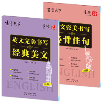 英文完美书写 必背佳句+英文完美书写 经典美文字帖（2册套装）
