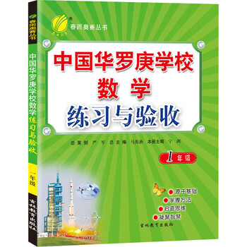 中国华罗庚学校数学练习与验收 1年级