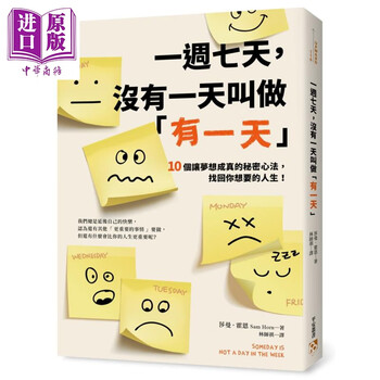 一周七天 没有一天叫做有一天 平安文化 个人成长 人生规划 自我改变 港台原版