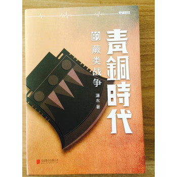 青铜时代的蕨类战争 潇水