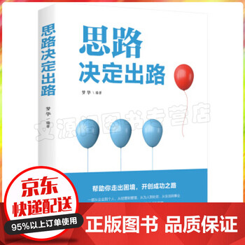 思路决定出路（吉林文史版 38.00）人际交往沟通企业管理职场经营智慧成功励志心理学