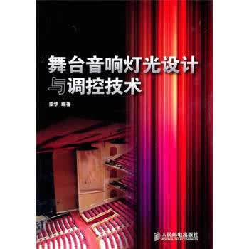 舞台音响灯光设计与调控技术 梁华