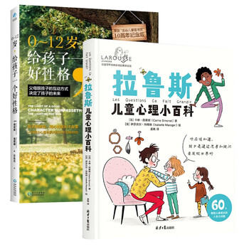 拉鲁斯儿童心理小百科+给孩子好性格（共2册）