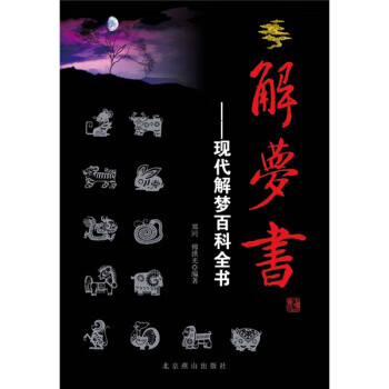   解梦书:现代解梦百科全书 郑同,傅洪光 北京燕山出版社 9787540223823