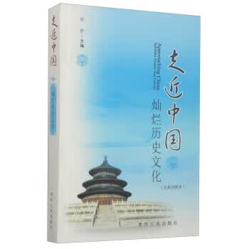 走近中国 -灿烂历史文化