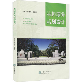 森林康养规划设计 陈雄伟 等 编 书籍