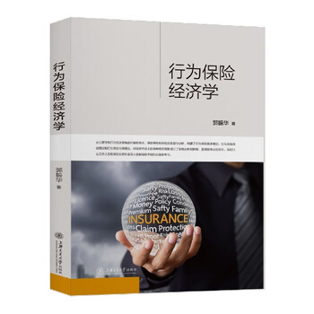 行为保险经济学